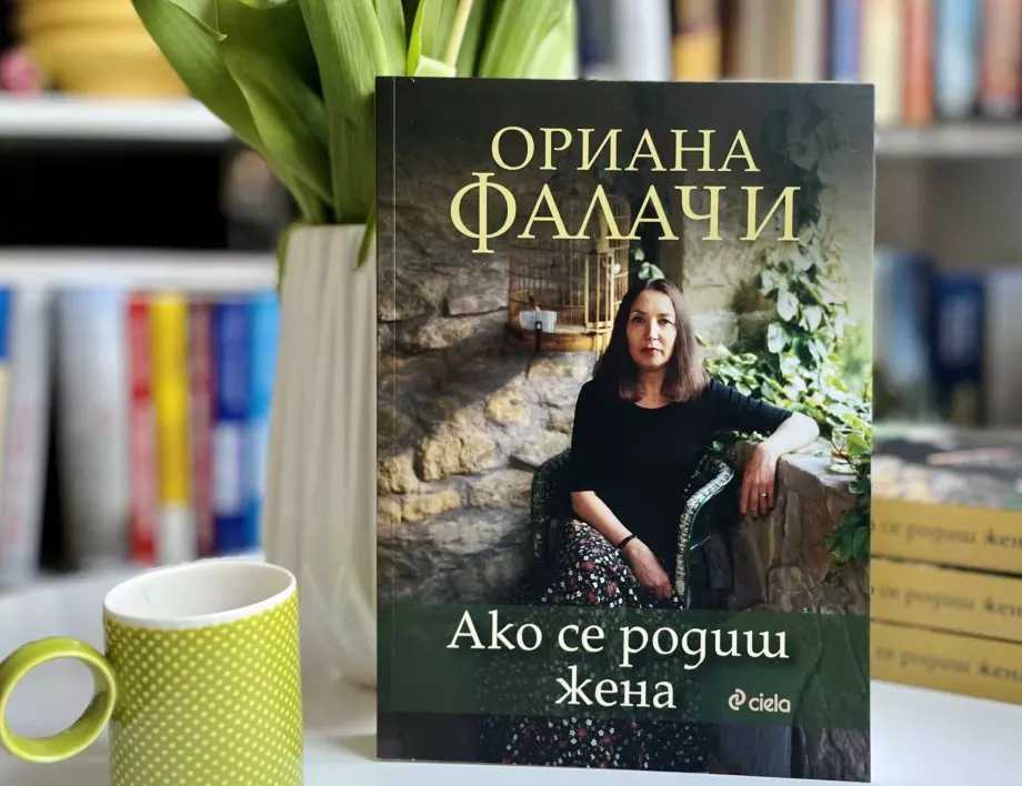 „Ако се родиш жена“ от Ориана Фалачи – истинското значение на ...