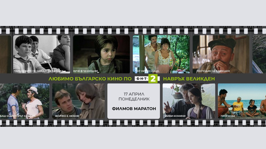 Излъчват любими български филми на Великден по БНТ 2