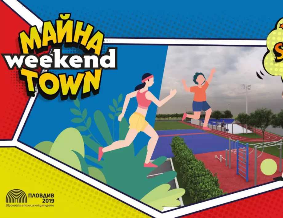 Майна Town Weekend представя: Майна Спорт - Голямото спортно ...