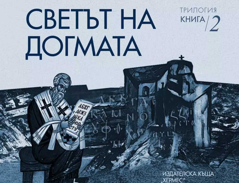Излиза втората част от трилогията "Солунските братя" от Слав Хр ...