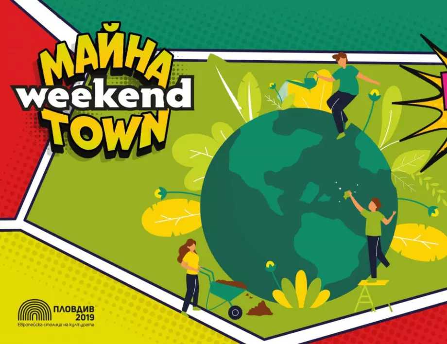 Майна Town Weekend представя: Зелено Майна - Екология, образование и ...