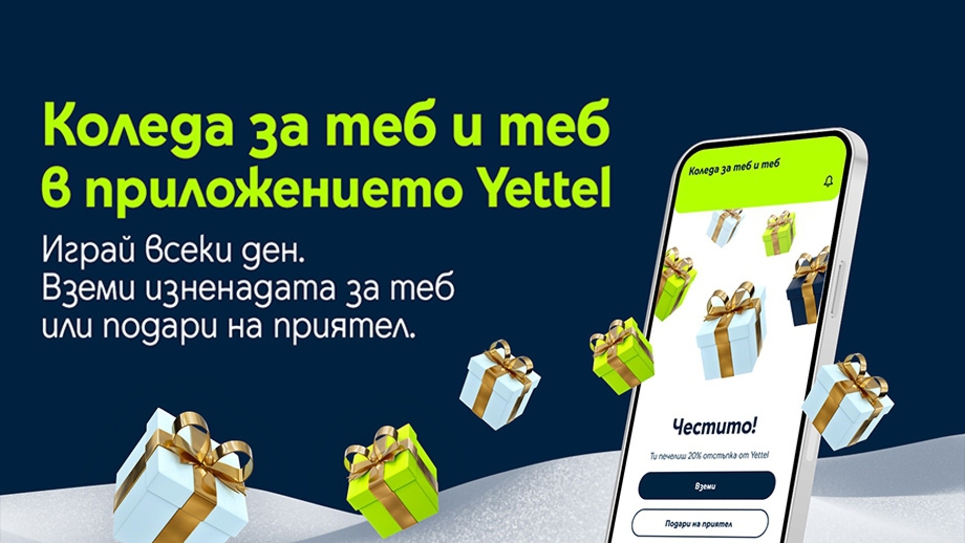 През декември всеки ден е Коледа с мобилното приложение на Yettel | Actualno.com