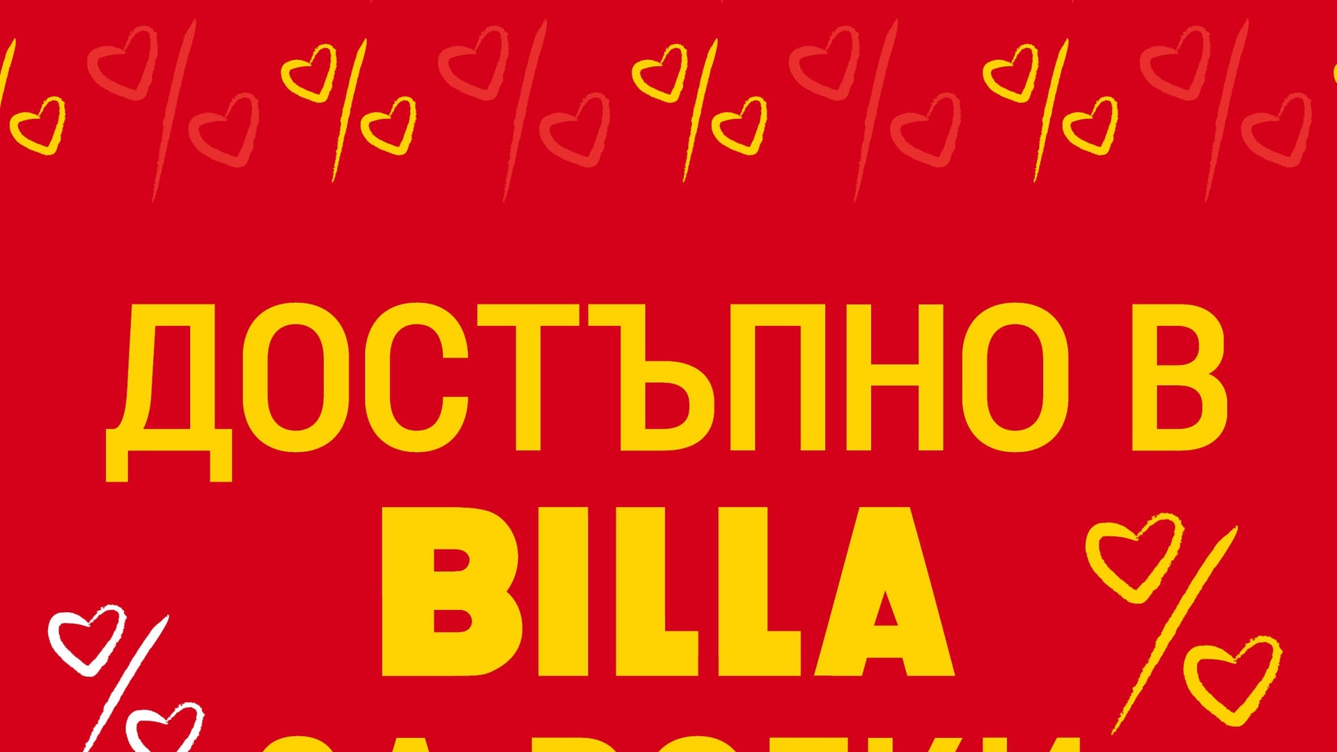 Уверен старт на новата година с „Достъпно в BILLA за всеки“ | Actualno.com