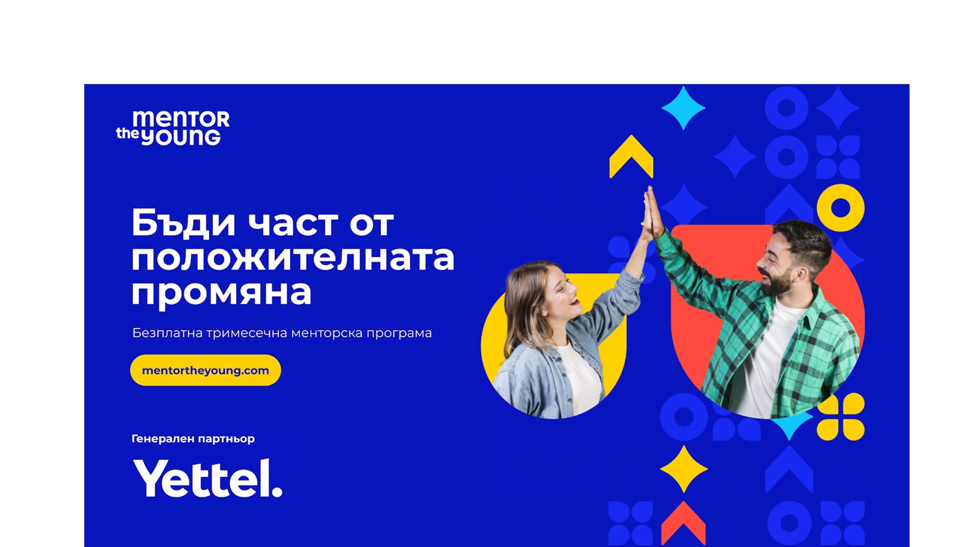 Yettel подкрепя кариерното развитие на млади таланти със серия от ...