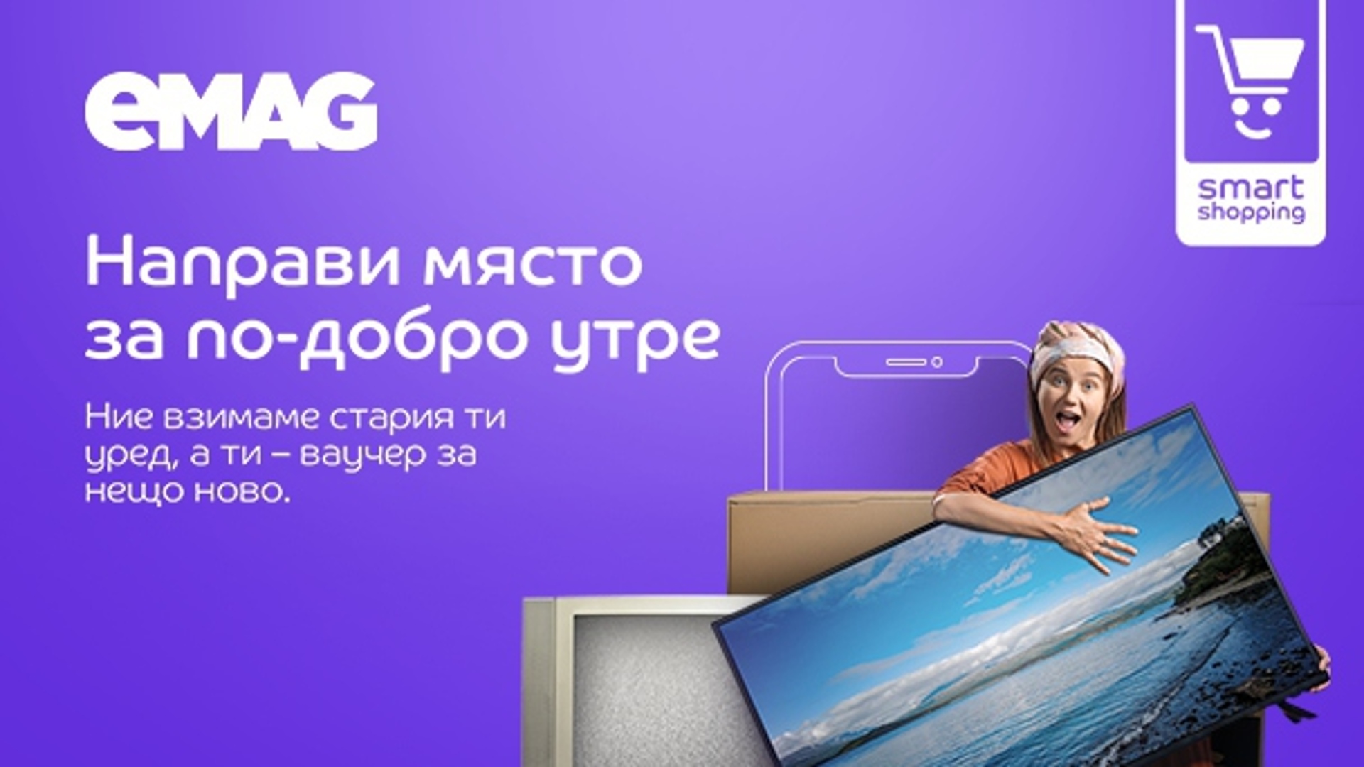 Да направим място за по-добро утре с eMAG | Actualno.com