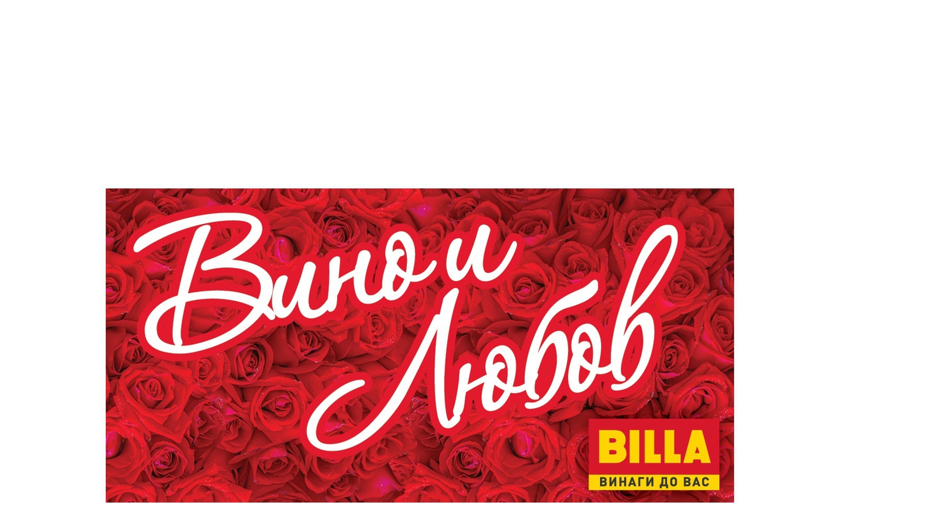 Празник на виното и любовта в BILLA | Actualno.com