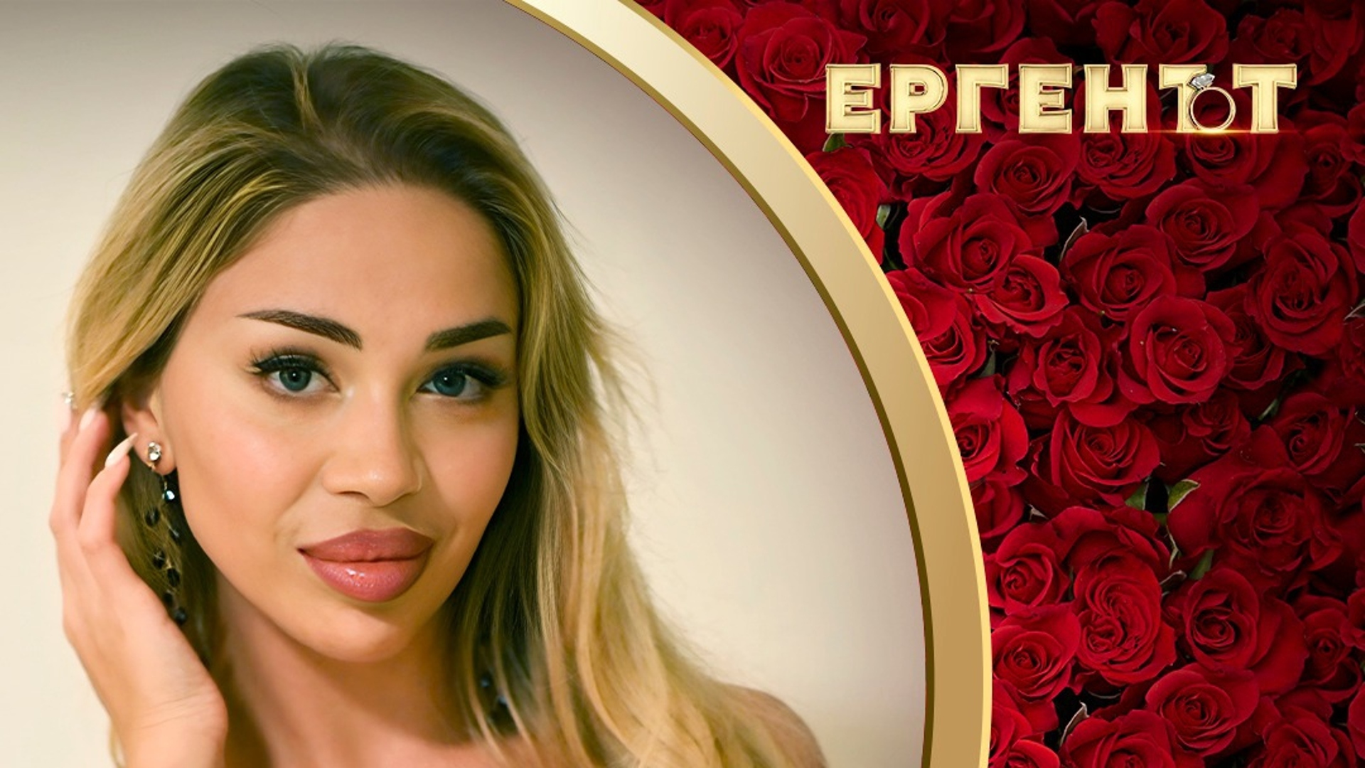 Какво е истинското име на Шермин от "Ергенът 3"? (ВИДЕО+СНИМКИ ...