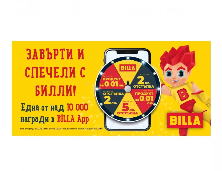 BILLA раздава над 10 000 награди с онлайн игра в приложението BILLA App - Новини от Actualno