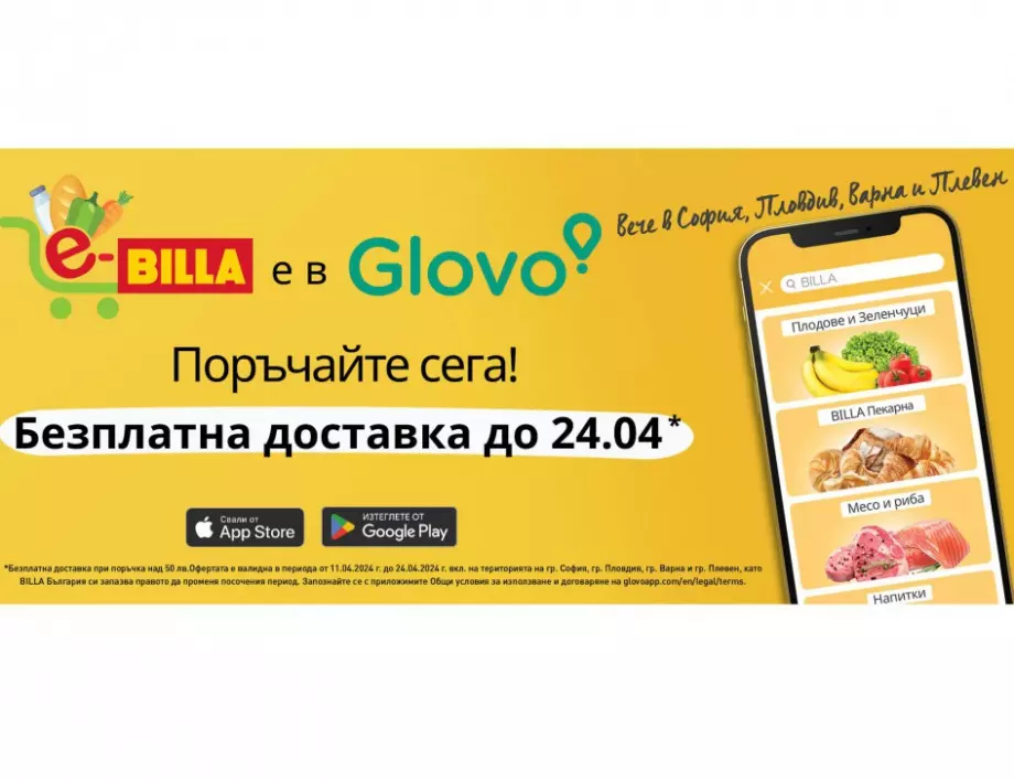 Онлайн магазинът на BILLA вече е достъпен и в Плевен през платформата Glovo - Новини от Actualno