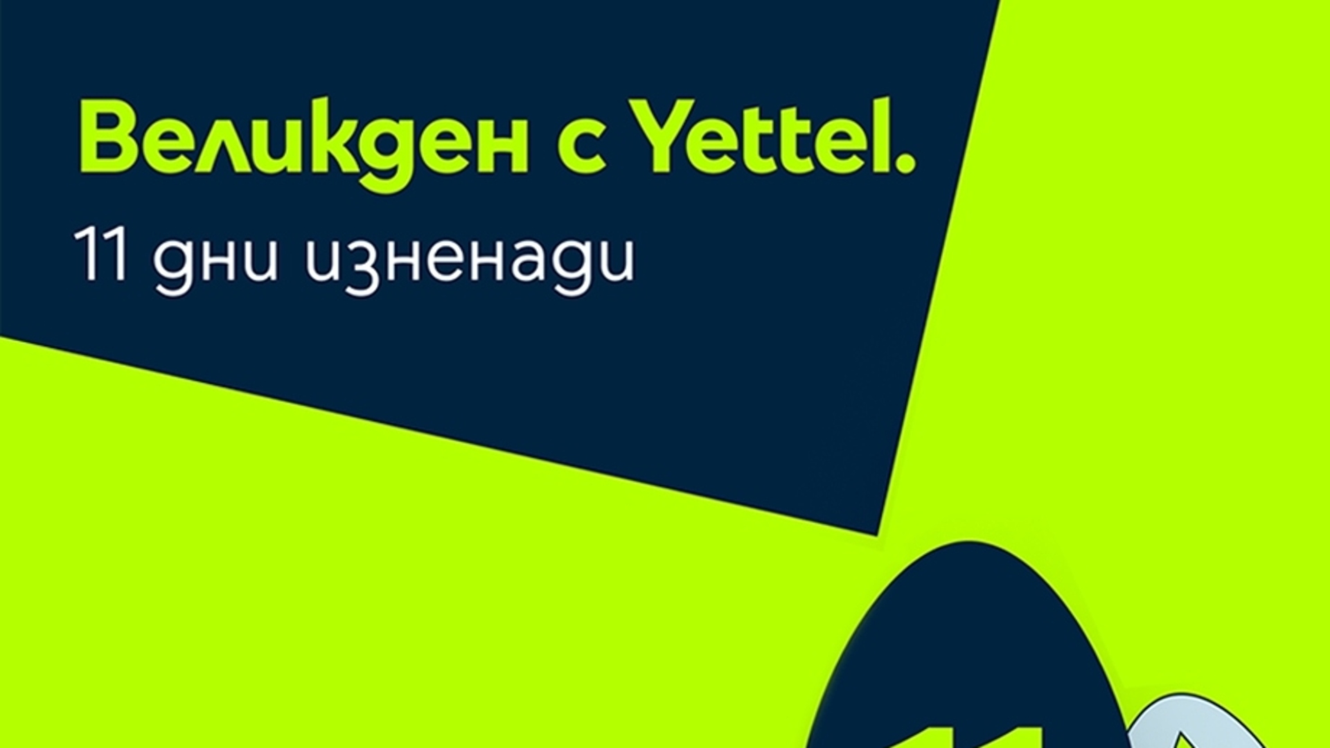 11 дни великденски изненади в мобилното приложение на Yettel | Actualno.com