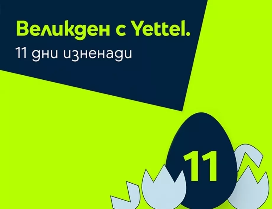 11 дни великденски изненади в мобилното приложение на Yettel