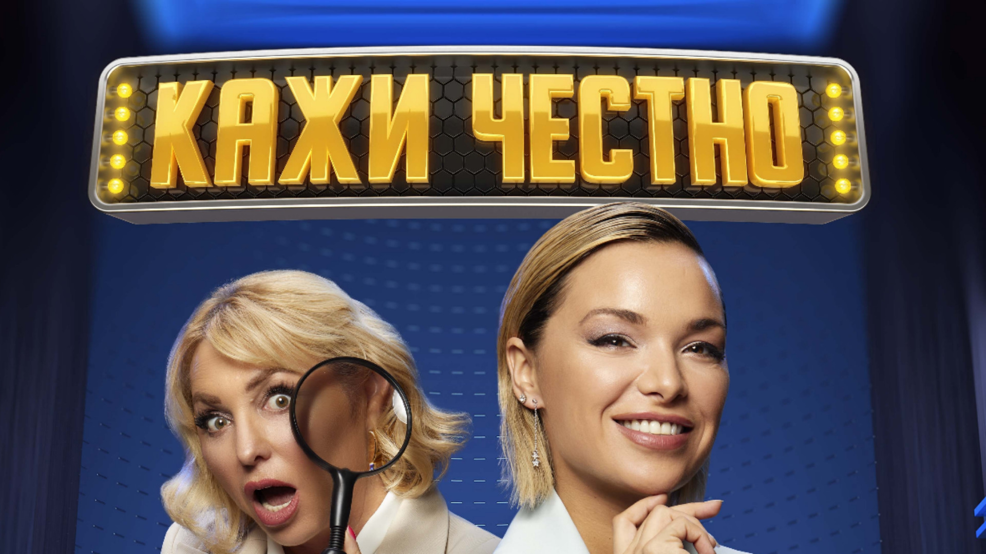 Новата забавна игра "Кажи честно" започва на 7 ноември в ефира на bTV | Actualno.com