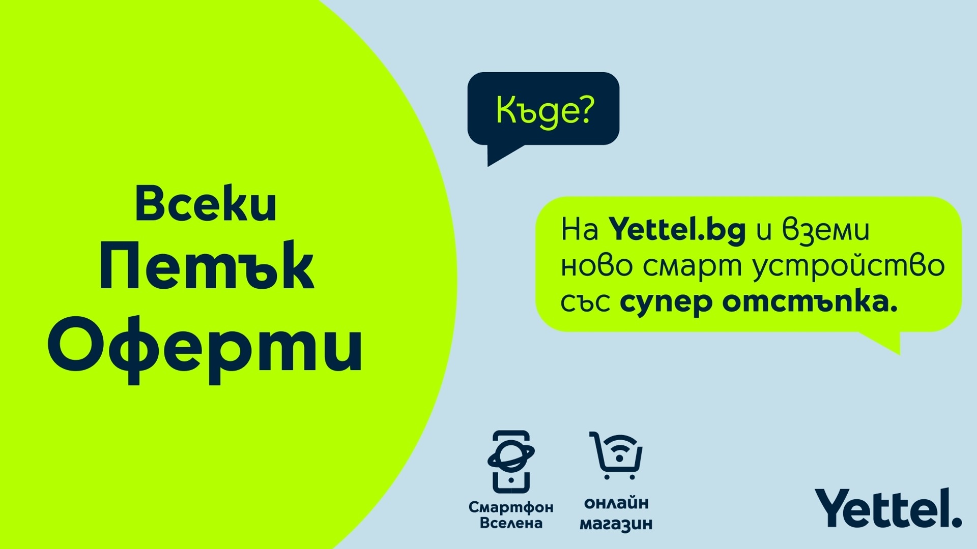 През ноември всеки петък е „Черен петък“ в онлайн магазина на Yettel | Actualno.com