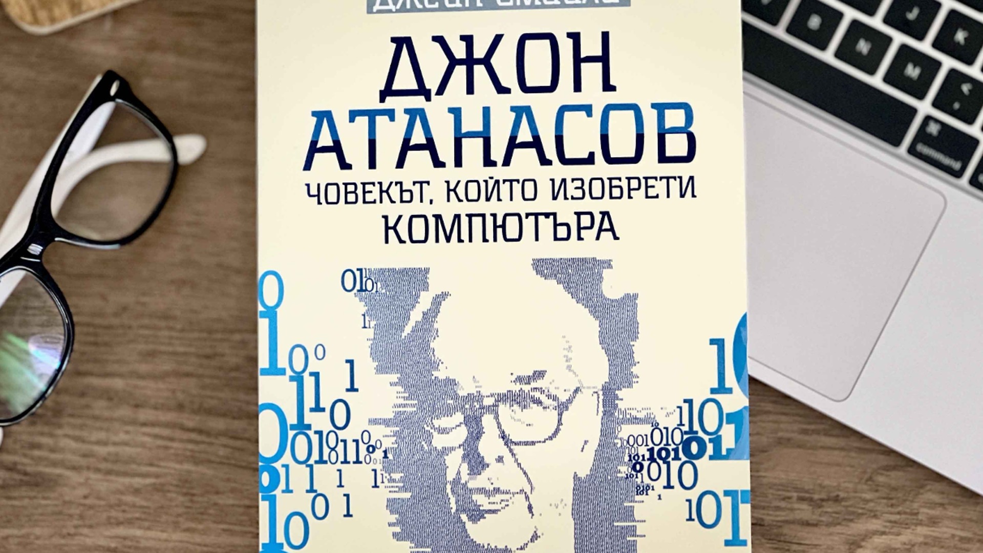 Излиза изчерпателна биография "Джон Атанасов. Човекът, който изобрети ...