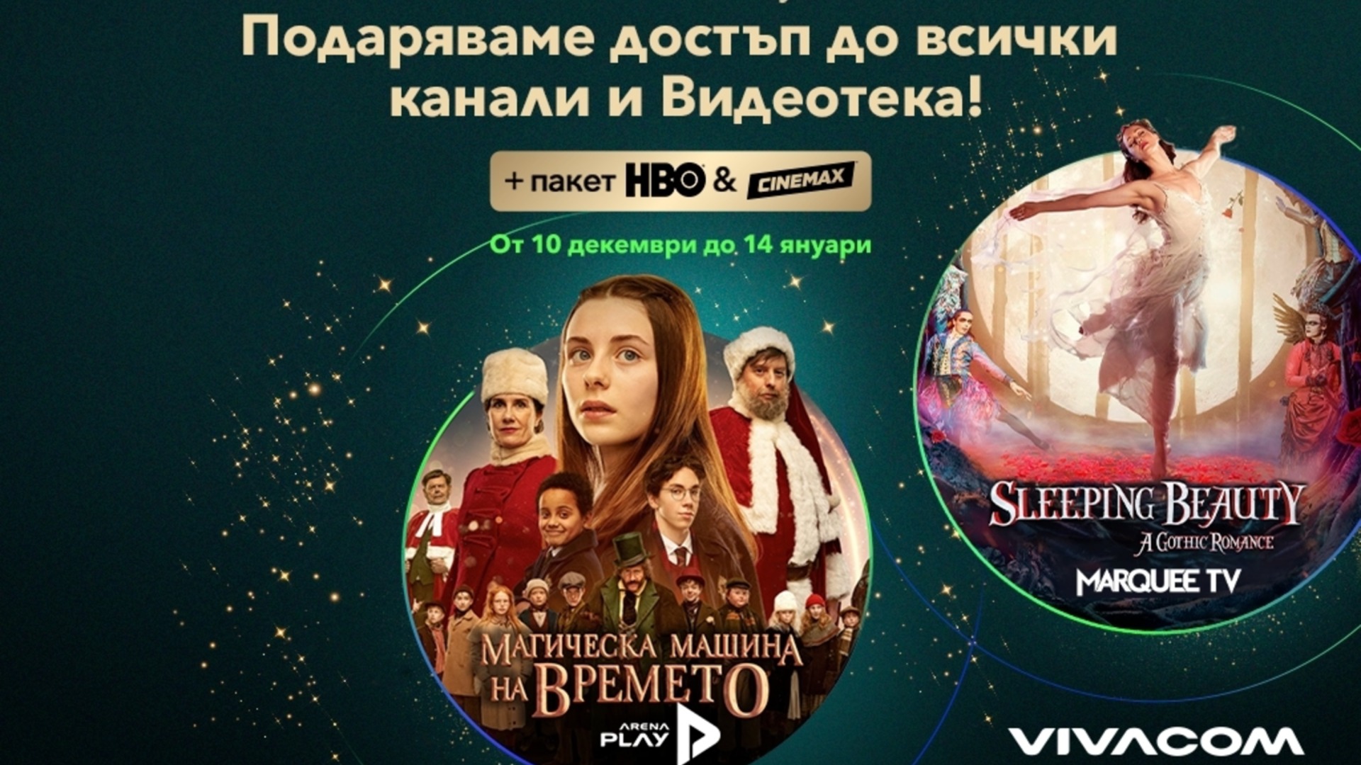 Vivacom подарява безплатен достъп до всички канали и EON Видеотека до 14 януари | Actualno.com