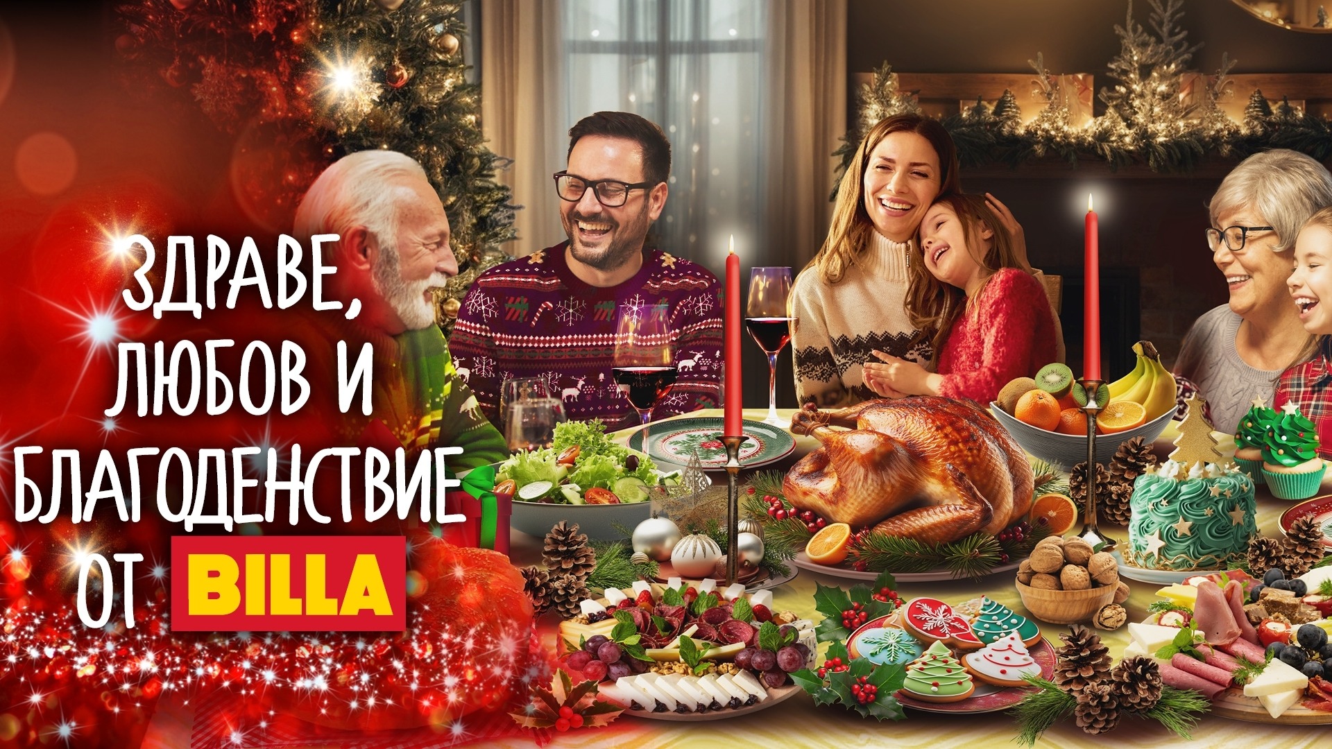 Празнично изобилие в BILLA с висококачествени продукти на супер цени | Actualno.com