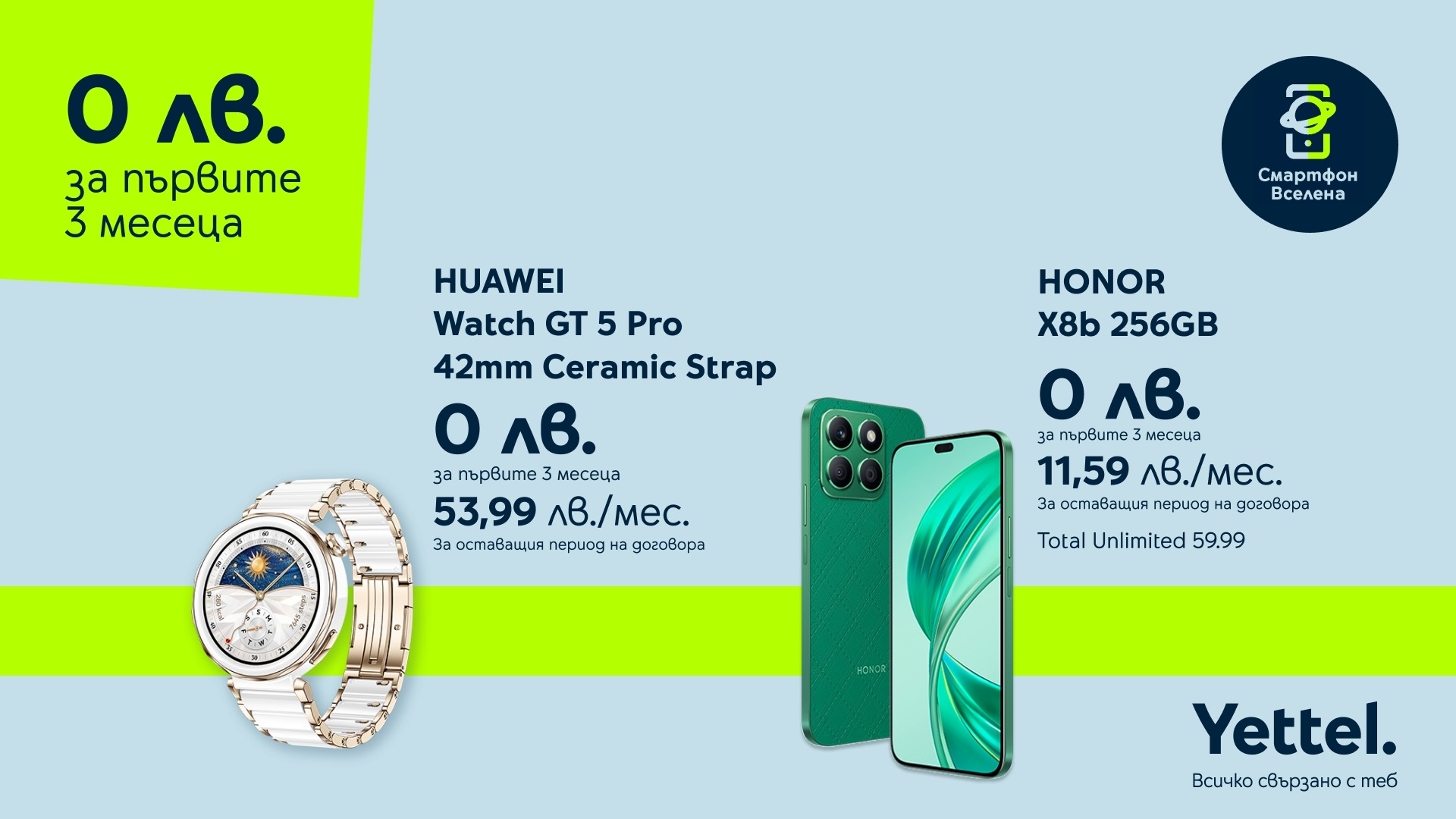 Yettel предлага смартфони и смарт часовници с нулева вноска за първите ...