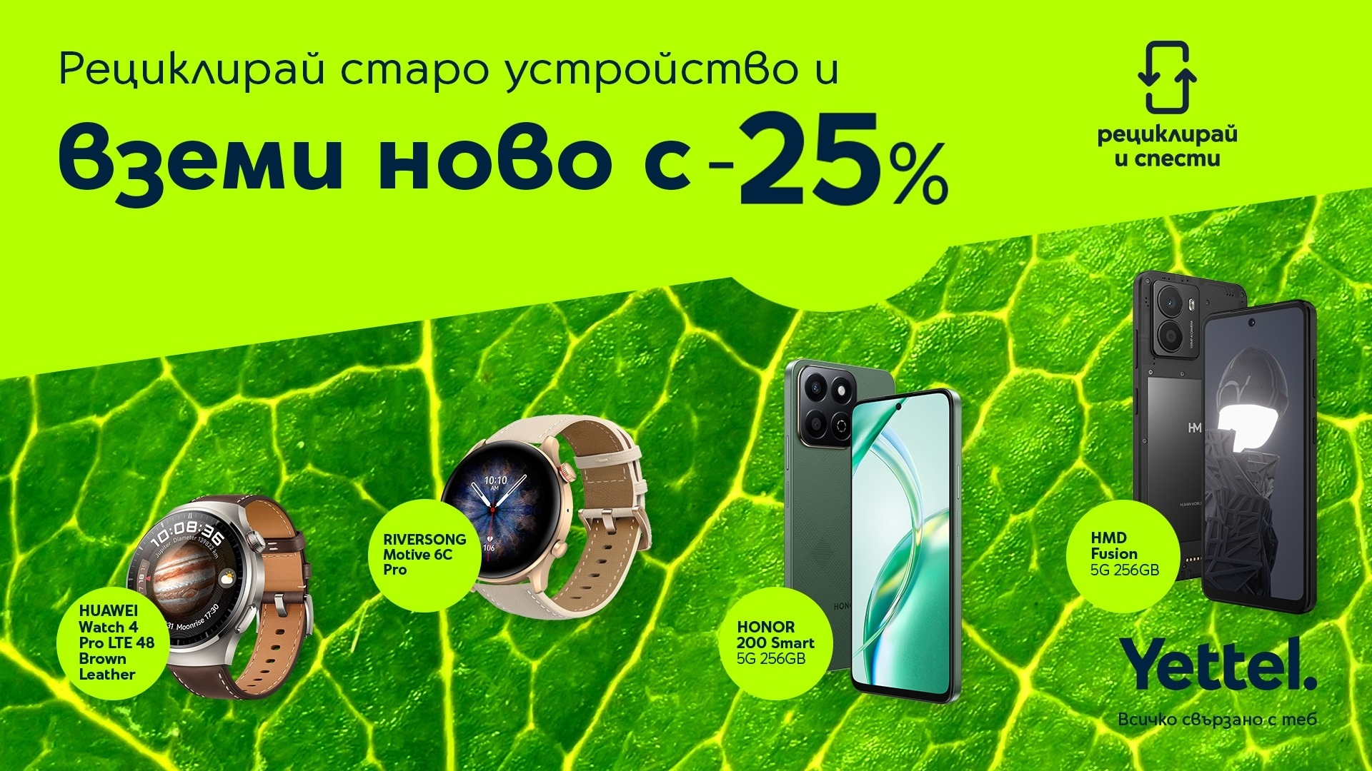 Ново устройство на по-добра цена: 25% отстъпка в Yettel срещу стар смартфон, таблет или часовник ...