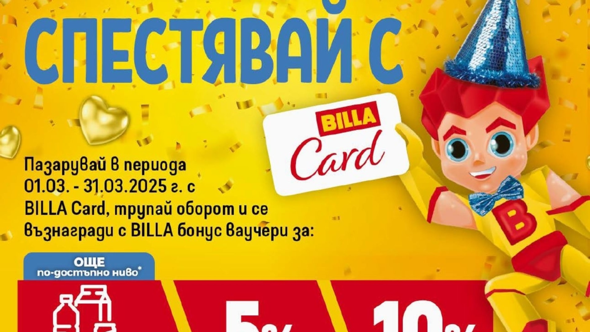 Важна информация за клиентите на BILLA. Отстъпки за лоялни клиенти | Actualno.com