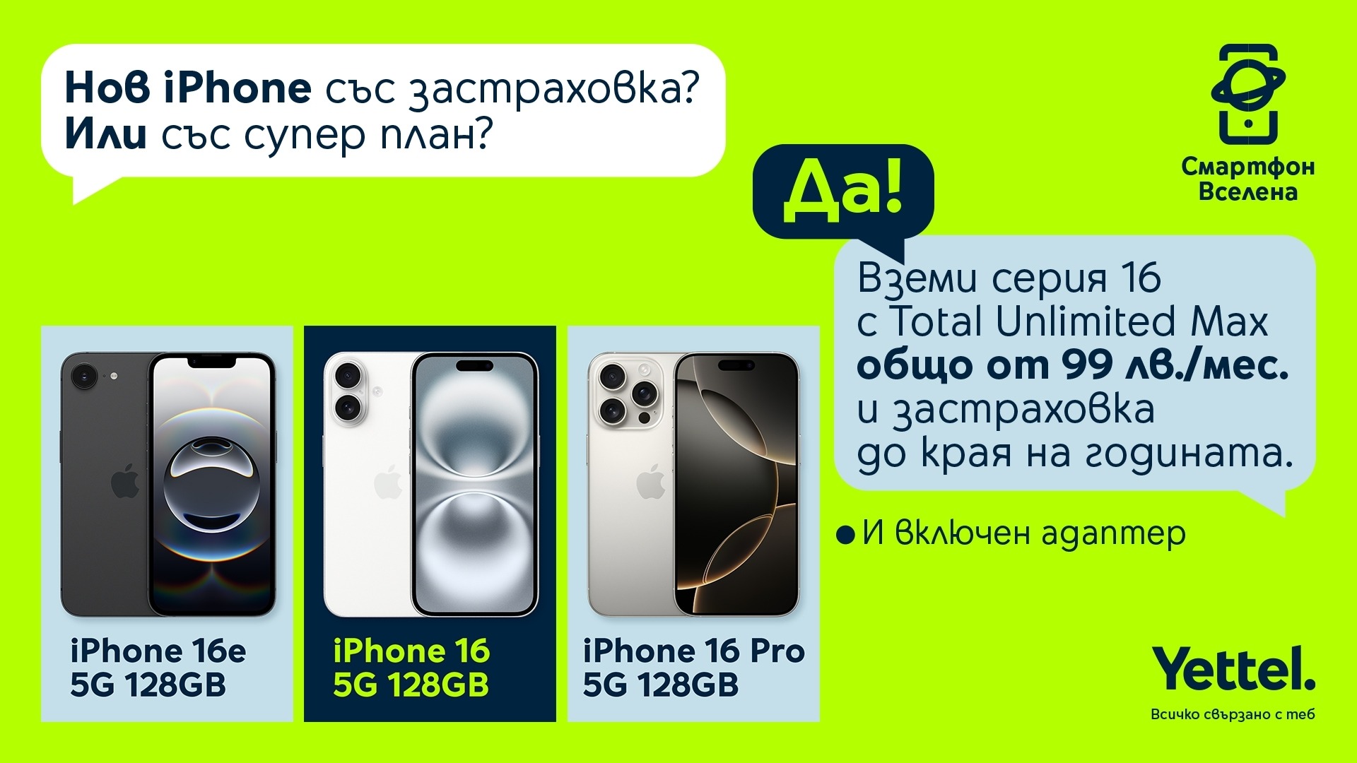 Всички модели iPhone 16 се предлагат с адаптер за зареждане и застраховка до края на годината в ...
