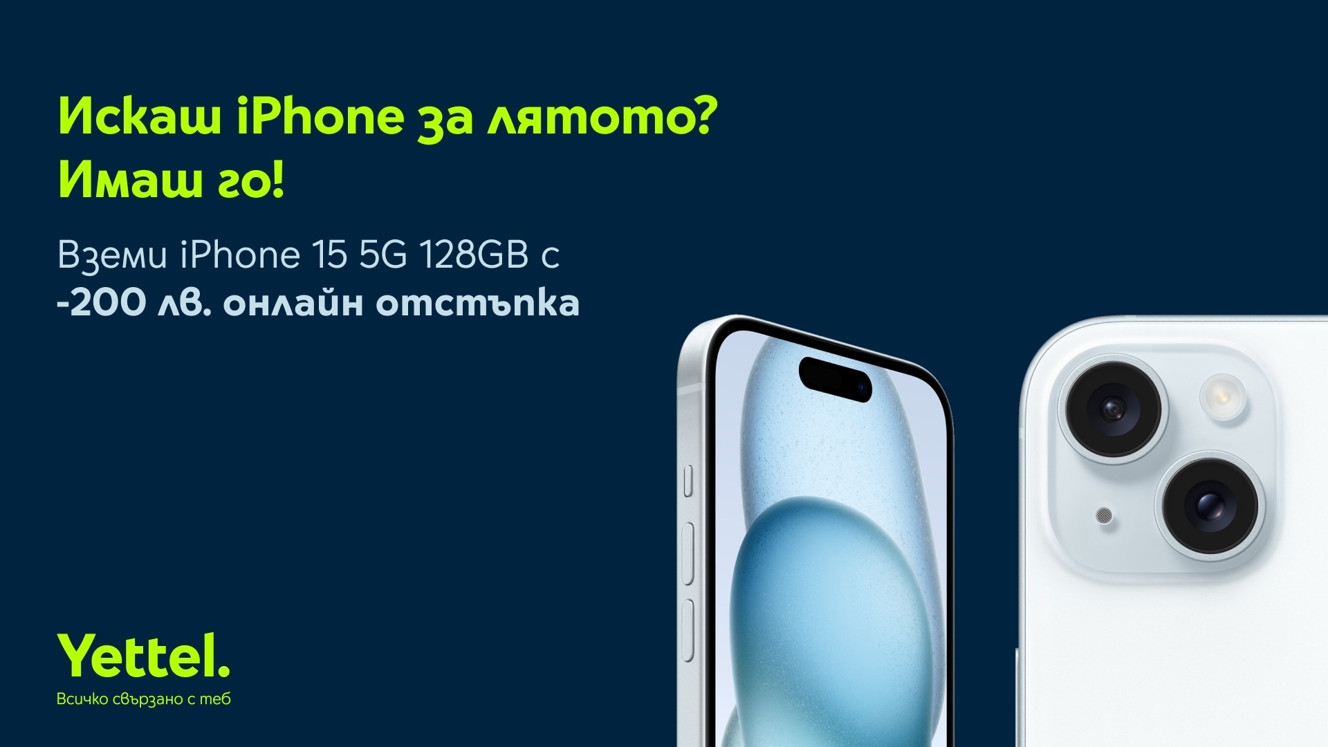 Yettel предлага iPhone 15 128 GB с 200 лв. намаление при покупка онлайн ...