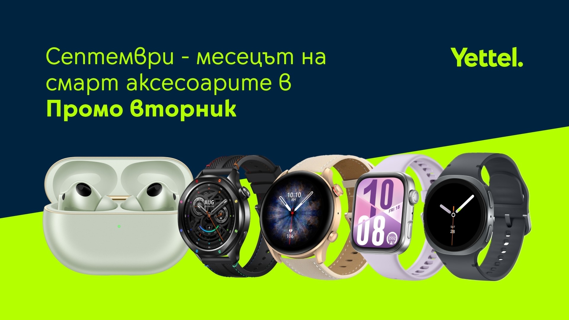Септември е месецът на смарт аксесоарите в приложението Yettel | Actualno.com
