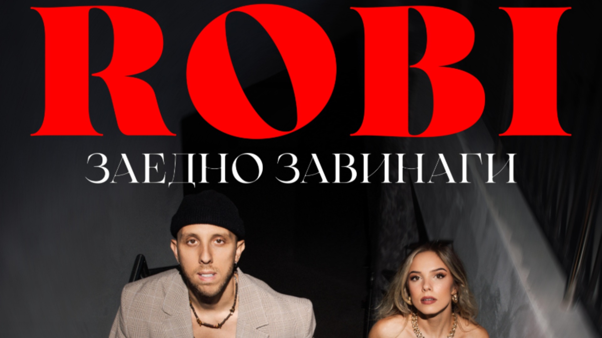 Първото клубно турне е факт: Robi обяви "Заедно завинаги" | Actualno.com