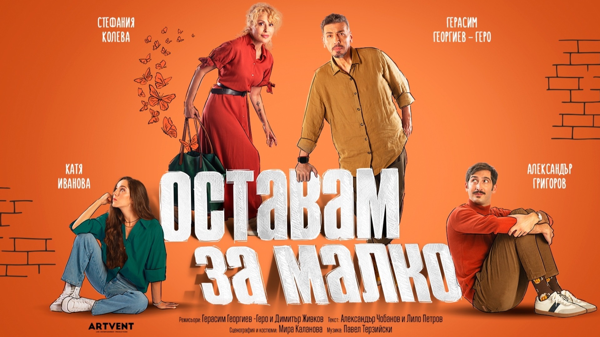 Стефания Колева и Герасим Георгиев - Геро блестят в новата пиеса ...