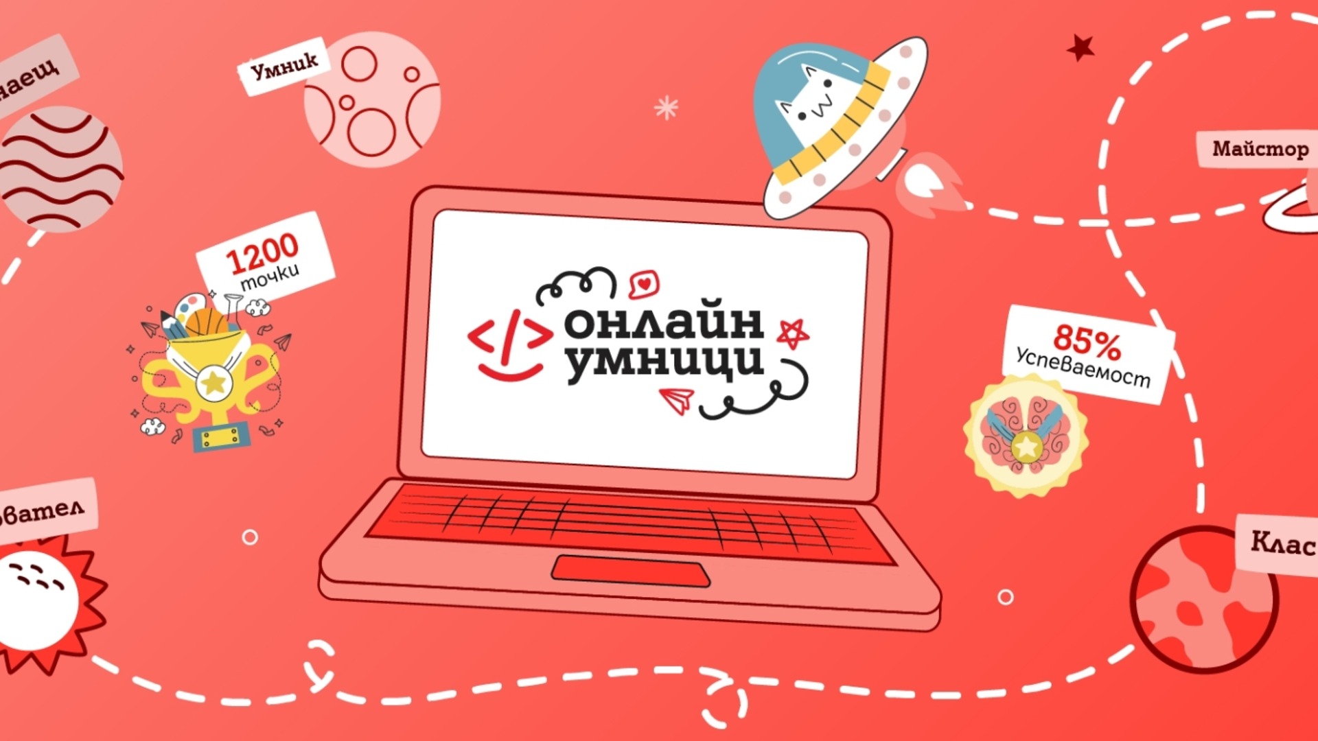 Платформата „Онлайн умници“ обединява деца, родители и учители около ...